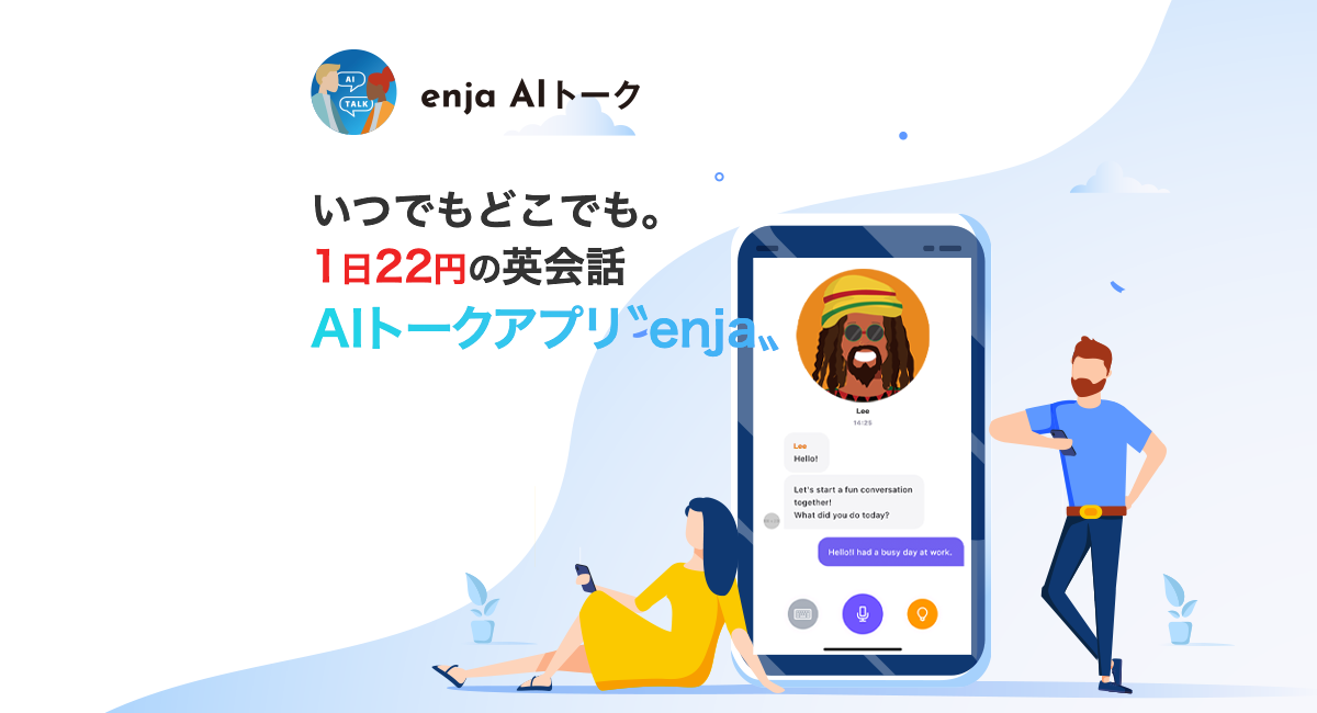 enja AIトーク - いつでも学べるAI英会話アプリ